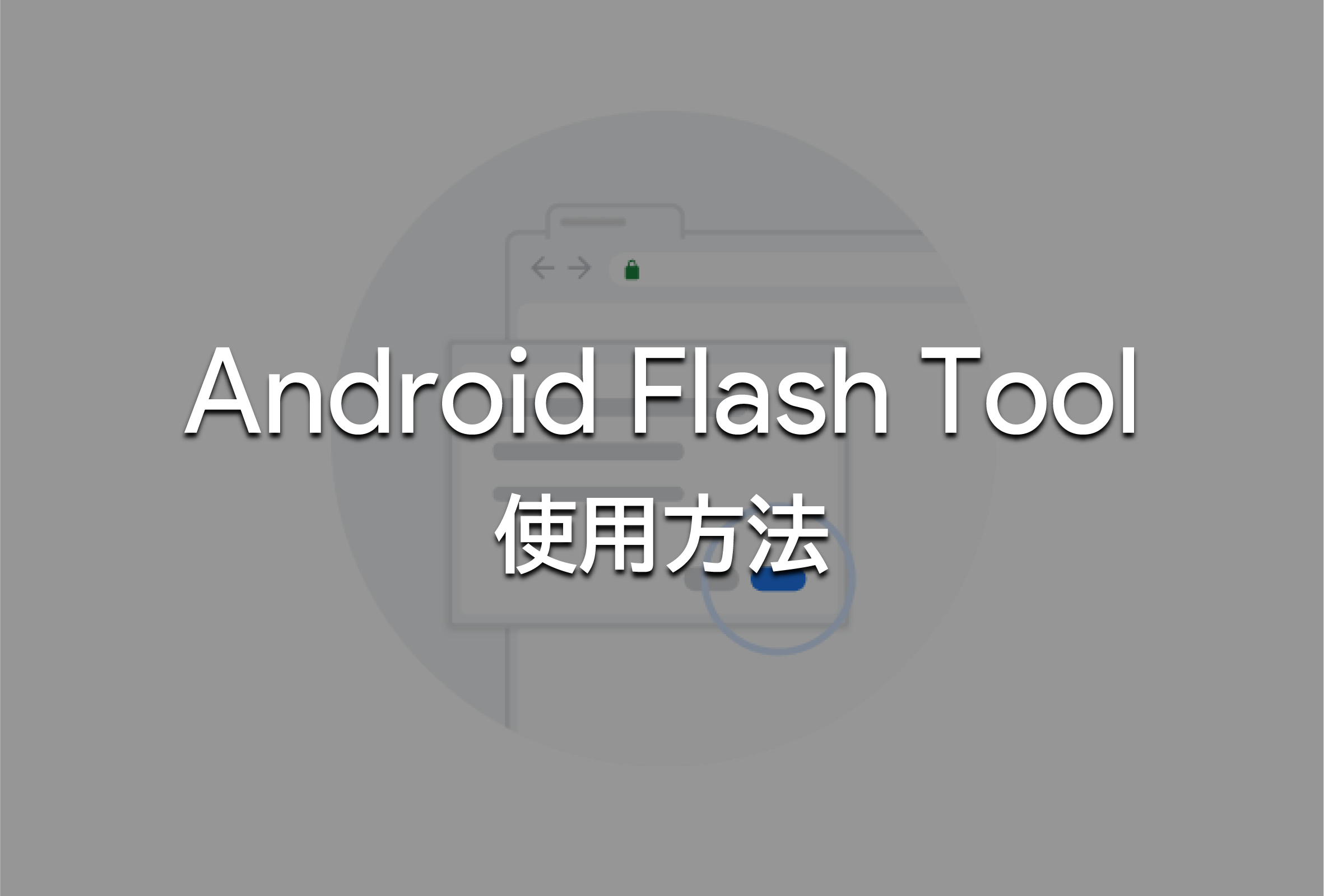 【Android Flash Tool】の使用方法。Pixel ファクトリーリセットの最適解。 - Androidについて